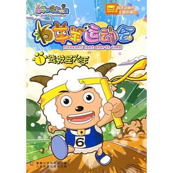 羊羊运动会1选拔圣火手 广州原创动力动画设计有限公司　编,童趣出版有限公司　编