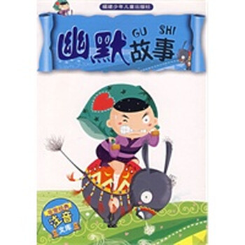 幽默故事(注音版) 许锐,方明著 福建少年儿童出版社【正版图书】