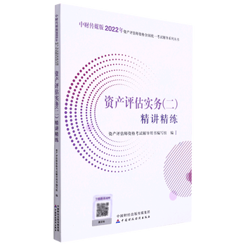 资产评估实务(二)精讲精练(2022)