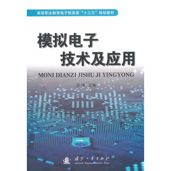 【保证正版】模拟电子技术及应用 汪涛 国防工业出版社 9787118099843