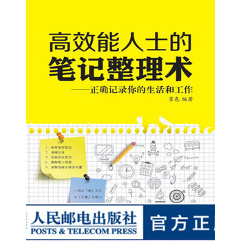 高效能人士的笔记整理术 正确记录你的生活和工作