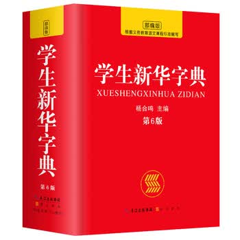【59选五】学生新华字典新版 汉语成语多功能词典 古汉语全功能反义词近义词字典 小学生专用 学生新华字典(部编版)