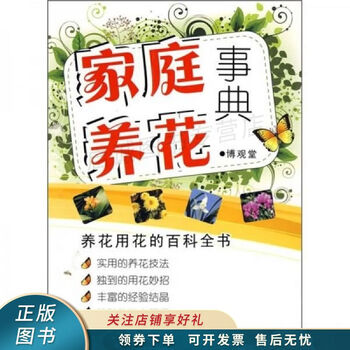 家庭养花事典 博观堂