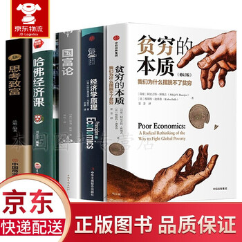 正版5册 贫穷的本质 我们为什么摆脱不了贫穷+经济学原理+思考致富+国富论+哈佛经济课