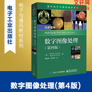 【新华正版】数字图像处理 第四版 第4版 (美)拉斐尔·C.冈萨雷斯 国外电子与通信教材系列