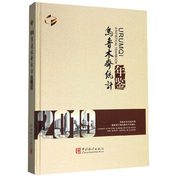 乌鲁木齐统计年鉴2019