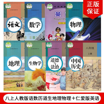 2022适用人教版初中八年级上册语文数学历史道德生物地理物理+仁爱版英语全套8本 教材课本教科书。