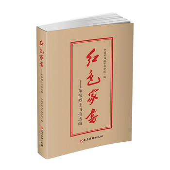 红色家书——革命烈士书信选编