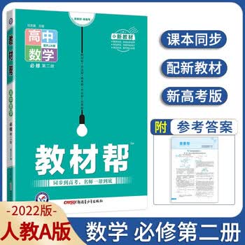 【】2022版新教材高中教材帮数学必修第2册人教A版RJ A版高中数学教材解读必修第二册 数学