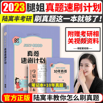2023考研政治真题真讲 腿姐历年真题解析 可搭腿姐背诵手册徐涛核心考案肖秀荣肖四肖八
