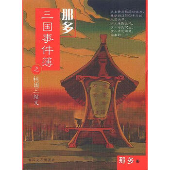 那多三国事件薄之桃园三结义 那多 著【正版书】