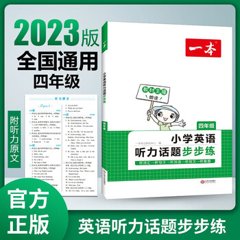 2023新版一本小学英语听力话题步步练 四年级通用小学生4年级英语同步听力突破专项强化训练课外练习册理解模拟测试题