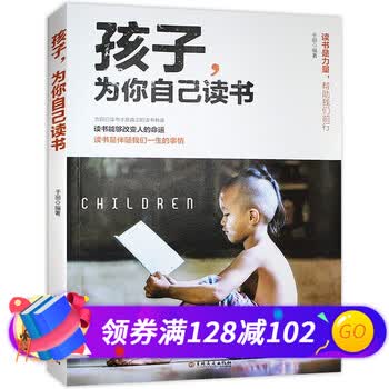 孩子,为你自己读书