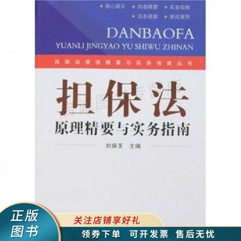 担保法原理精要与实务指南