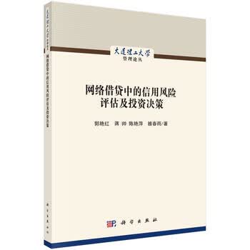 网络借贷中的信用风险评估及投资决策 金融与投资 郭艳红 等 科学出版社 9787030524041
