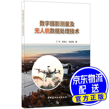 数字摄影测量及无人机数据处理技术