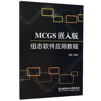 MCGS嵌入版组态软件应用教程9787568259774北京理工大学孙亚灿