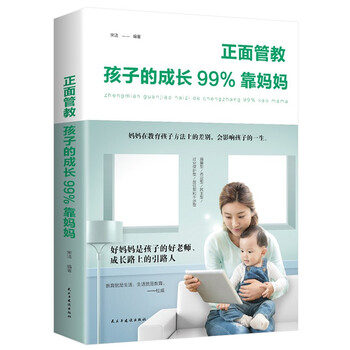 【正版包邮】正面管教孩子的成长99%靠妈妈家庭教育孩子育儿教子培养男孩亲子幼儿童行为教育心理学书籍HD