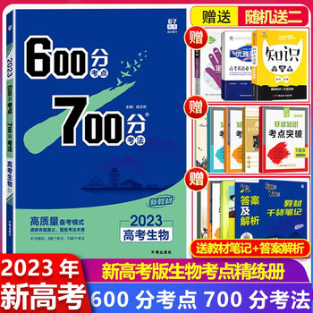 2023新版600分考点700分考法高考生物 新教材生物全面系统复习知识考点考法高考复习资料书