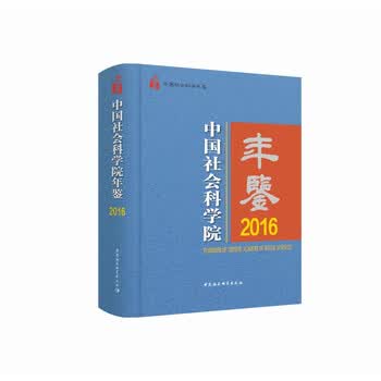中国社会科学院年鉴2016
