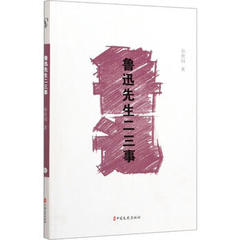 鲁迅先生二三事