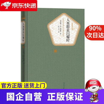 【新华书店官方网店】名著名译丛书:人类群星闪耀时 人民文学出版社 9787020115914