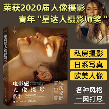 电影感人像摄影教程 岑宝蓝 人像摄影教程书籍 私房摄影复古写真拍摄技巧摄影后期处理技法 人像基本光线