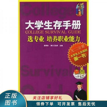大学生存手册大二分册选专业培养职业能力