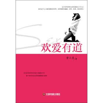 欢爱有道 曾小亮 中国财富出版社【正版图书】