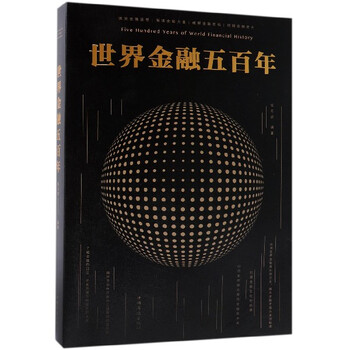 世界金融五百年