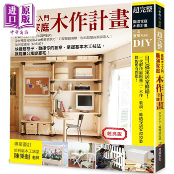 圆满家庭木作计画 经典版 港台原版 DOPA！编辑部 良品文化