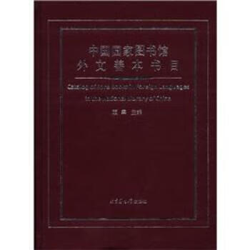 中国国家图书馆外文善本书目 顾犇【正版书】