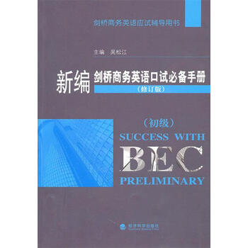 新编剑桥商务英语口语必备手册修订版 初级 主编吴松江 9787505893788