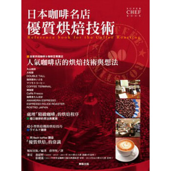 现货台版 日本咖啡名店烘焙技术 咖啡豆烘焙出它独特的风味饮品