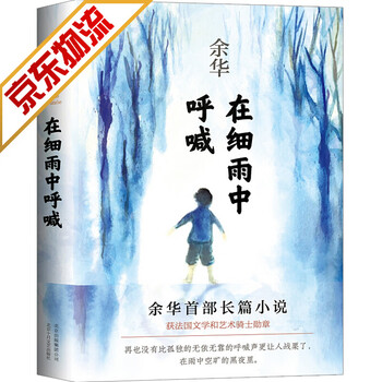【系列自选】现代当代文学长篇小说 余华作品集系列 在细雨中呼喊 北京十月文艺出版社