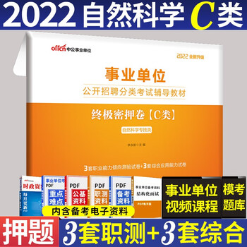中公2022年事业单考试c类事业编考试用书自然科学专技类C类密押卷题库广西安徽宁夏湖北省