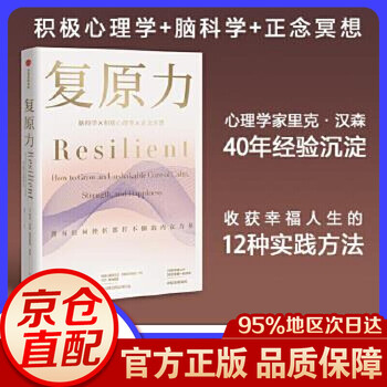 复原力 里克·汉森,福里斯特·汉森 中信出版社