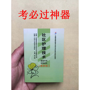 03625  社区护理技术 自考小册子   浓缩精华本 掌中宝