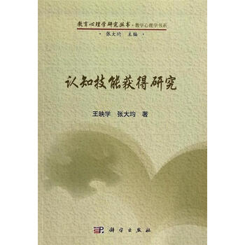 认知技能获得研究【正版图书】