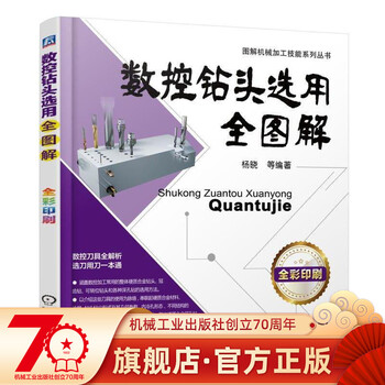 数控钻头选用全图解 杨晓 图解机械加工技能系列丛书 9787111564584 机械工业出版社官方
