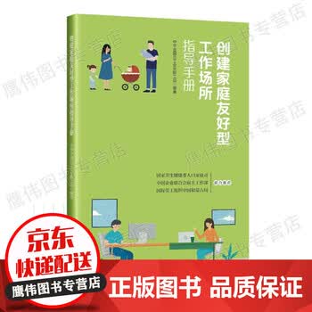 创建家庭友好型工作场所指导手册
