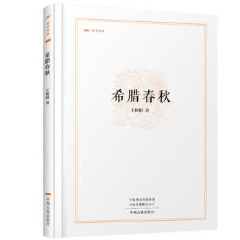 希腊春秋/昨日书林
