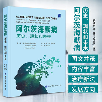 阿尔茨海默病历史现状和未来 全面认识阿尔茨海默病一本通预防逆转老年痴呆新治疗方法神经科医学科普百科书籍 世界图书出版公司