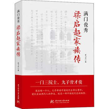 满门俊秀 梁启超家族传