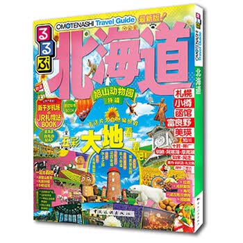 走看玩JTB旅游指南系列 北海道 JTB出版株式会社
