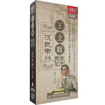 王立群读史记 汉武帝合集 18DVD  百家讲坛