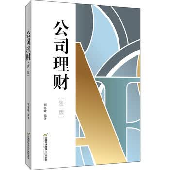公司理财（第二版）