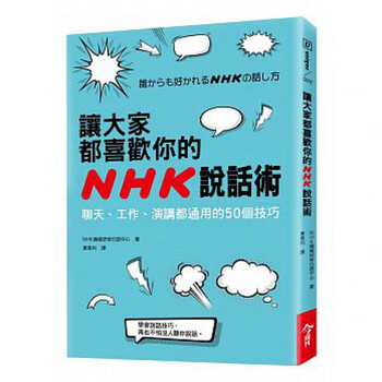 台版 让大家都喜欢你的NHK说话术 聊天工作演讲都通用的50个技巧商业沟通