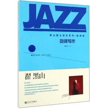 旋律写作 音乐 翟黑山 人民音乐出版社 9787103055502