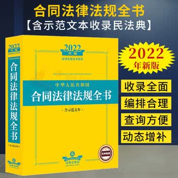 【】2022年新版 中华人民共和国合同法律法规全书（含示范文本收录民法典）